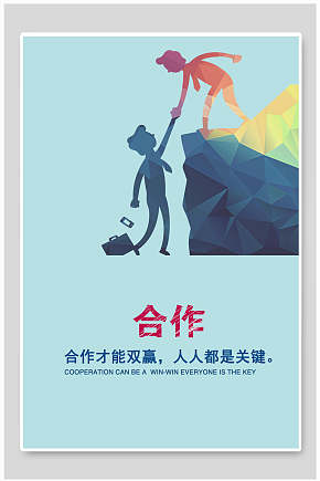 合作双赢企业文化挂画海报素材下载-众图网