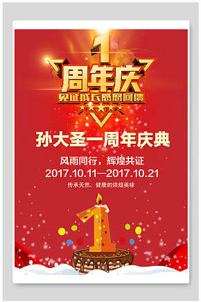 孙大圣一周年庆红色背景促销海报素材下载-众图网