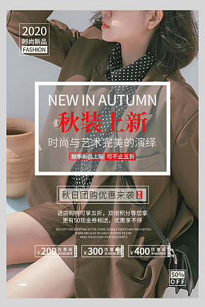 时尚新品秋季上新促销海报素材下载-众图网