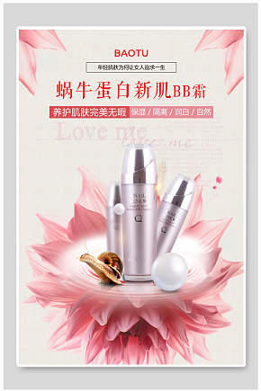 蜗牛蛋白新肌BB霜美妆化妆品海报设计素材下载-众图网