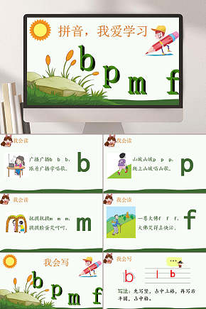 拼音教学bpmfPPT模板素材下载-众图网