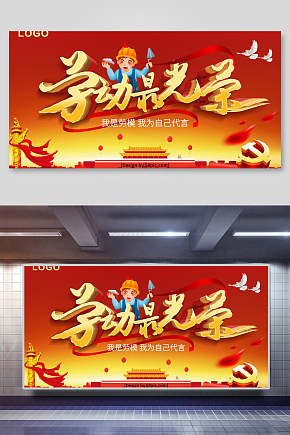 五月一日天安门劳动最光荣劳动节展板素材下载-众图网