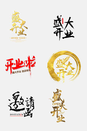 盛大开业免抠艺术字插画元素素材素材下载-众图网