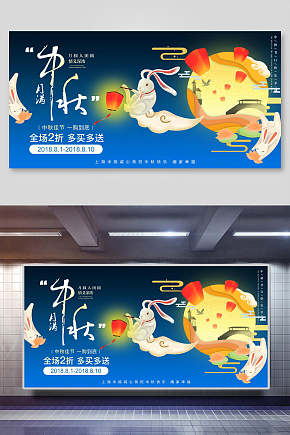 九月二十一日月兔促销中秋节展板海报素材下载-众图网