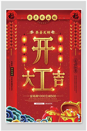 开年开工大吉海报模板下载-编号2084167-众图网