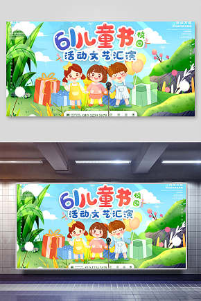活动文艺汇演六一儿童节海报素材下载-众图网