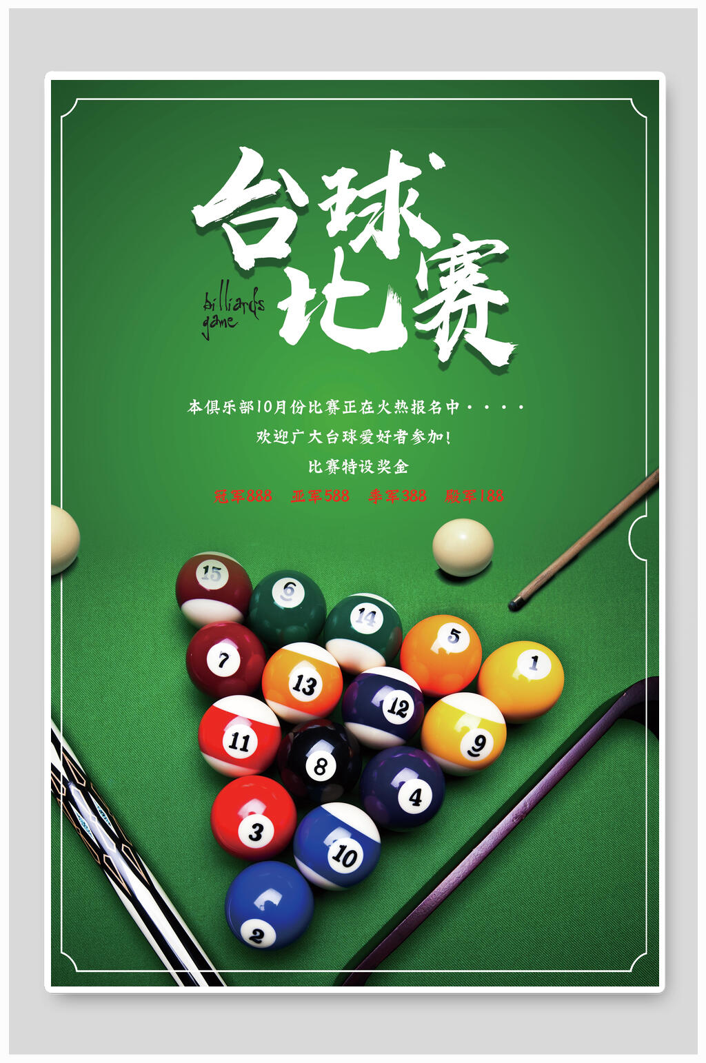 台球比赛台球海报素材下载-众图网