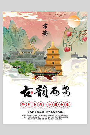 国潮古镇西安城市建筑海报素材下载-众图网