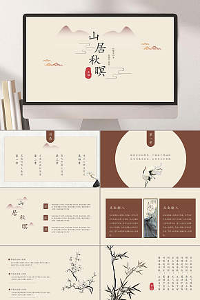山居秋暝典雅中华文化PPT素材下载-众图网