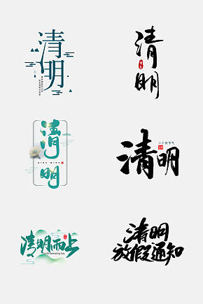 清明节免抠艺术字设计元素素材下载-众图网