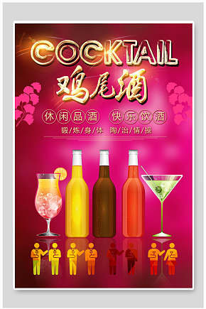 魅力酒水鸡尾酒海报素材下载-众图网