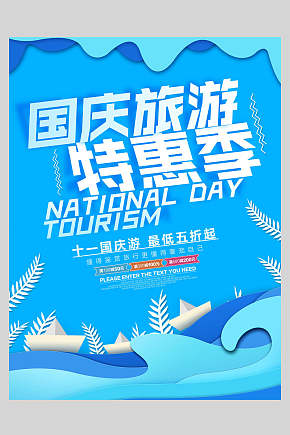 特惠季节假日国庆节旅行促销海报素材下载-众图网