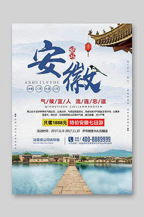 气候宜人安徽旅游宣传单素材下载-众图网