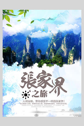 精美张家界高山古镇旅行促销海报素材下载-众图网