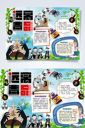 黑色远离毒品手抄报WORD素材下载-众图网