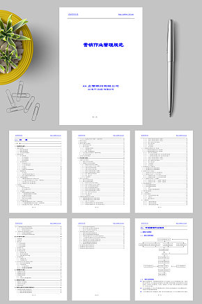 公司营销作业管理规范WORD模板下载-编号3908140-众图网