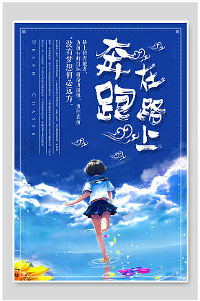 简洁扁平风奔跑在路上青春梦想奔跑励志海报素材下载-众图网