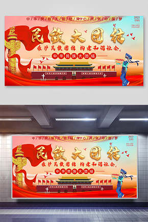 民族大团结民族团结展板素材下载-众图网