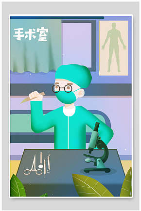 手术室医疗安全手术插画素材下载-众图网