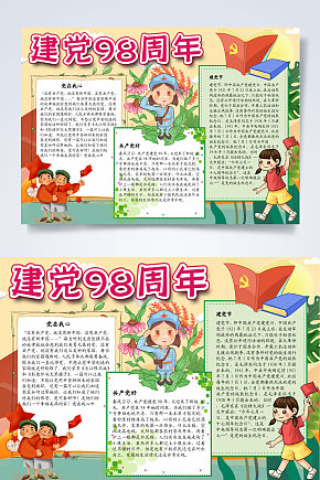 卡通建党98周年建党小报WORD模板下载-编号4585558-众图网