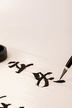 行书书法立冬毛笔字摄影图片模板下载-编号5004861-众图网