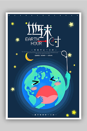 环保公益地球1小时海报模板素材下载-众图网
