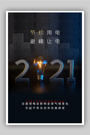 节约用电节约能源公益宣传海报素材下载-众图网
