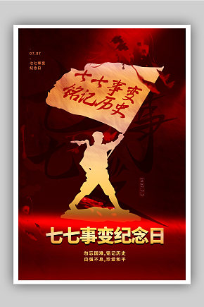 红色大气七七事变纪念日海报素材下载-众图网