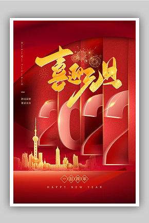 2022虎年喜迎元旦海报素材下载-众图网