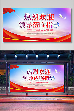 欢迎领导展板模板素材下载-众图网