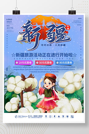 新疆旅游宣传海报素材下载-众图网