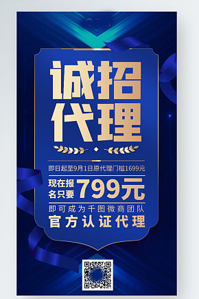 微商招商加盟蓝金色简约手机海报素材下载-众图网