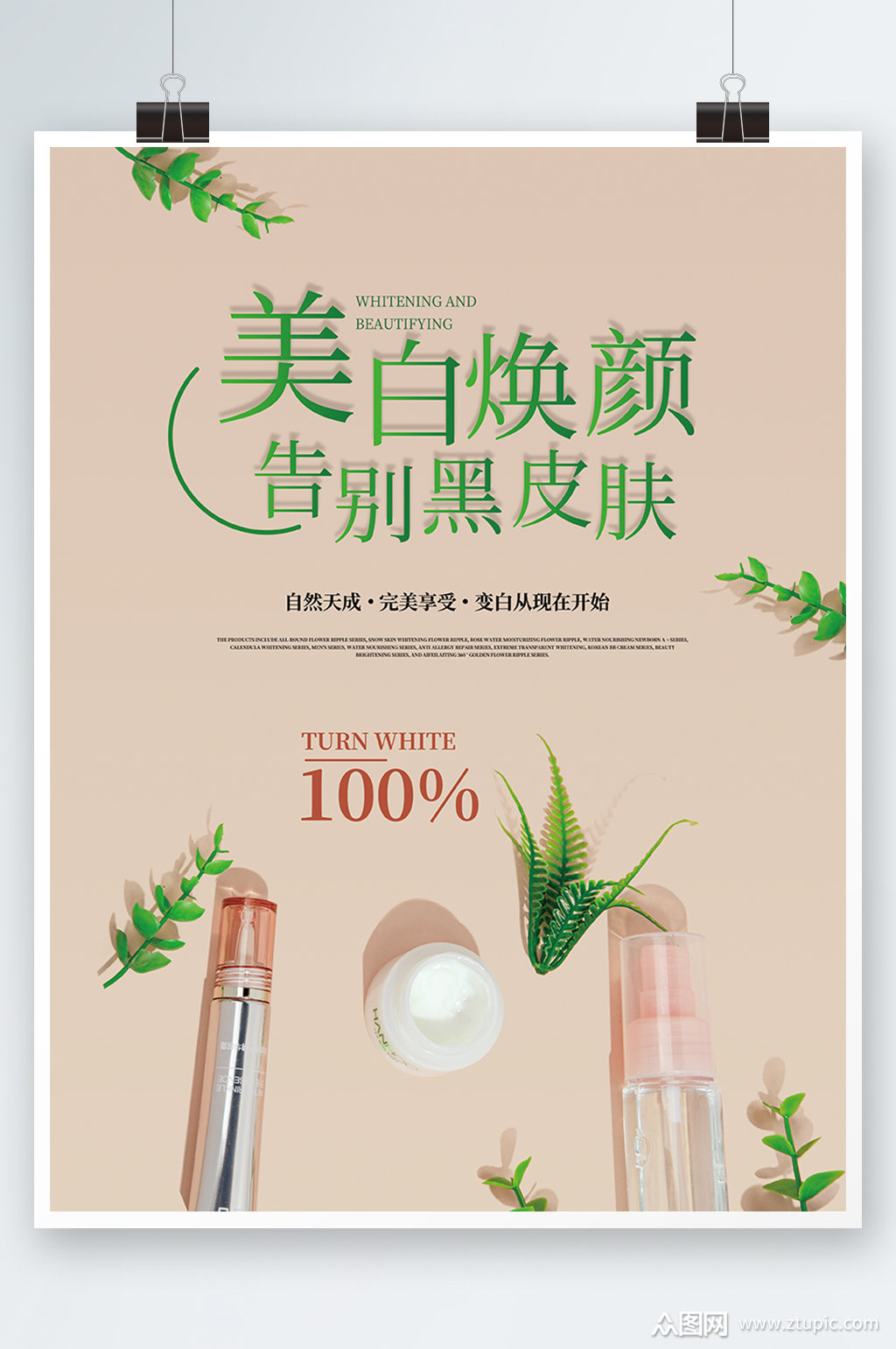 美白产品海报肌肤第11页大山谷图库