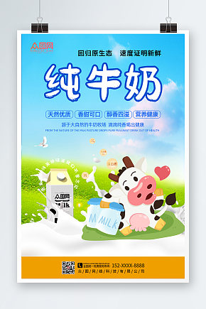 简洁时尚纯牛奶海报素材下载-众图网
