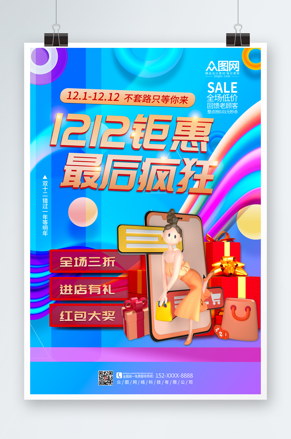 简洁简约双十二年终钜惠活动海报素材下载-众图网