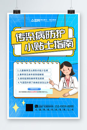 蓝色预防传染病医疗健康海报素材下载-众图网