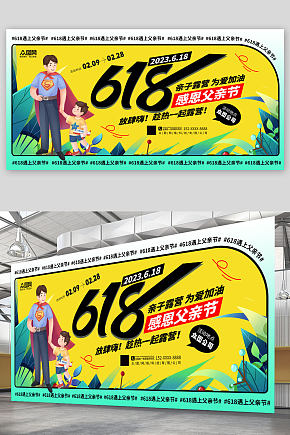 创意618遇上父亲节活动展板素材下载-众图网