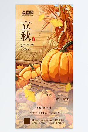 大气简洁二十四节气秋天秋季立秋海报素材下载-众图网