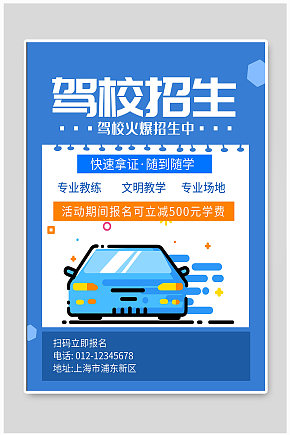 驾校招生宣传海报设计制作素材下载-众图网