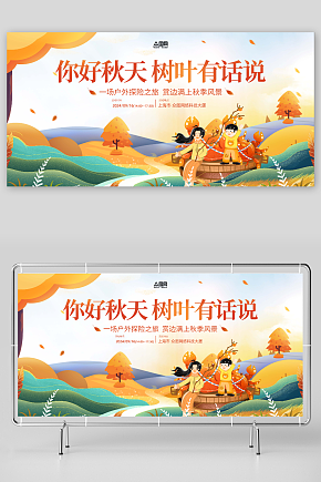 你好秋天秋季展板素材下载-众图网