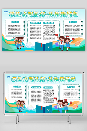 简约学生文明礼仪常识校园展板素材下载-众图网