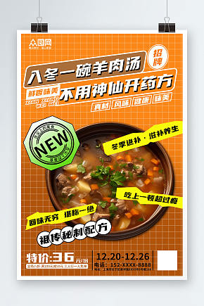橙色羊肉汤美食海报模板下载-编号5654557-众图网