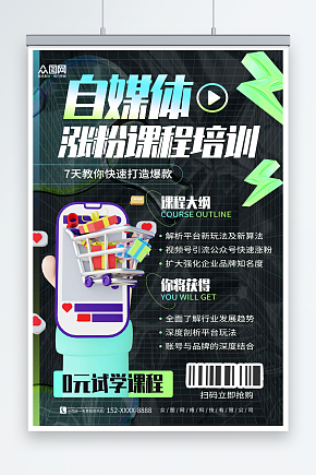 彩色创意自媒体课程培训海报素材下载-众图网