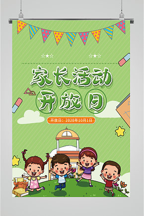 幼儿园家长开放日海报素材下载 众图网