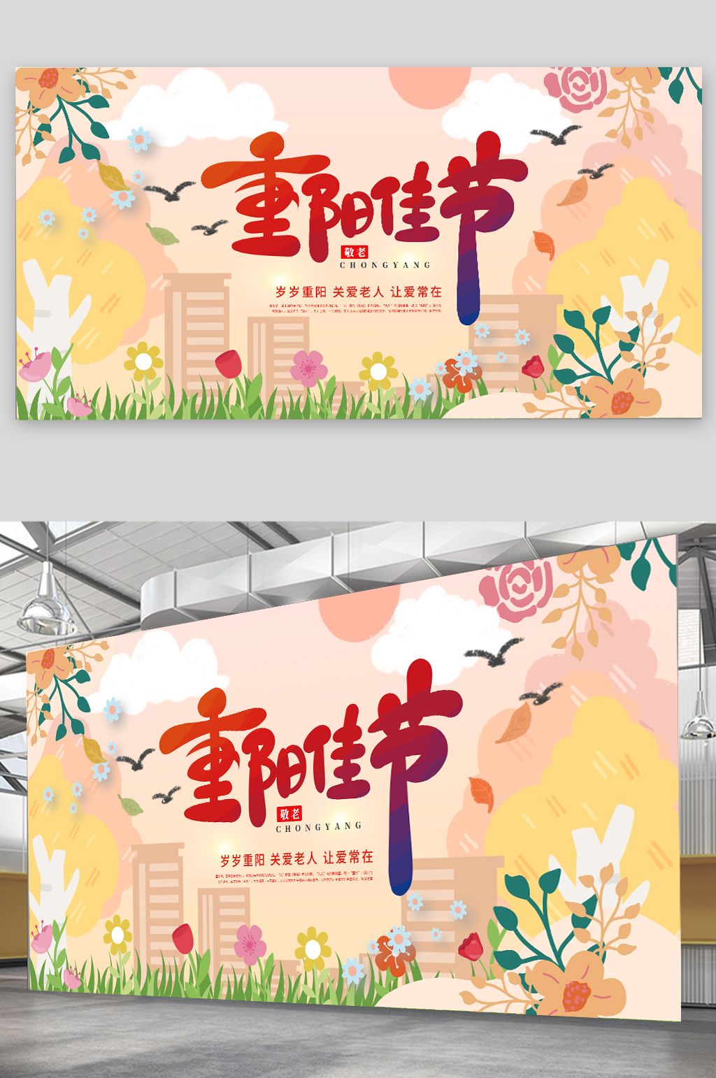 唯美花朵重阳节卡通展板素材下载-众图网