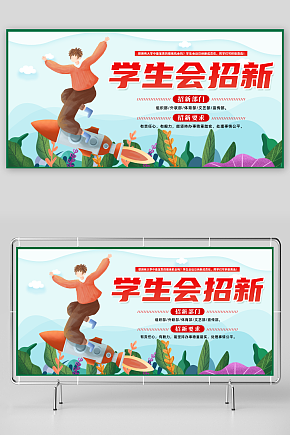 学生会招新宣传展板素材下载-众图网
