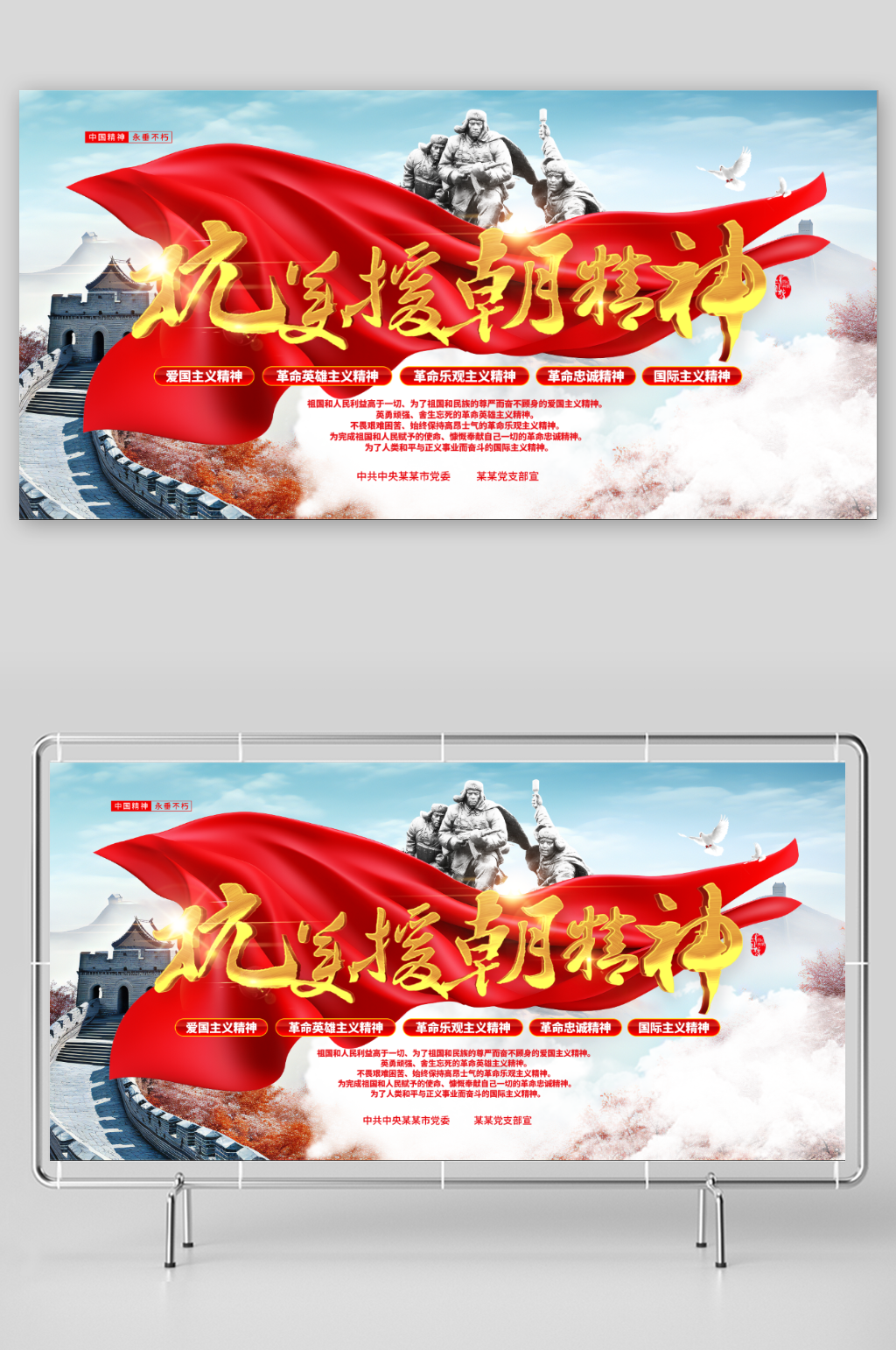 抗美援朝精神展板素材下载-众图网