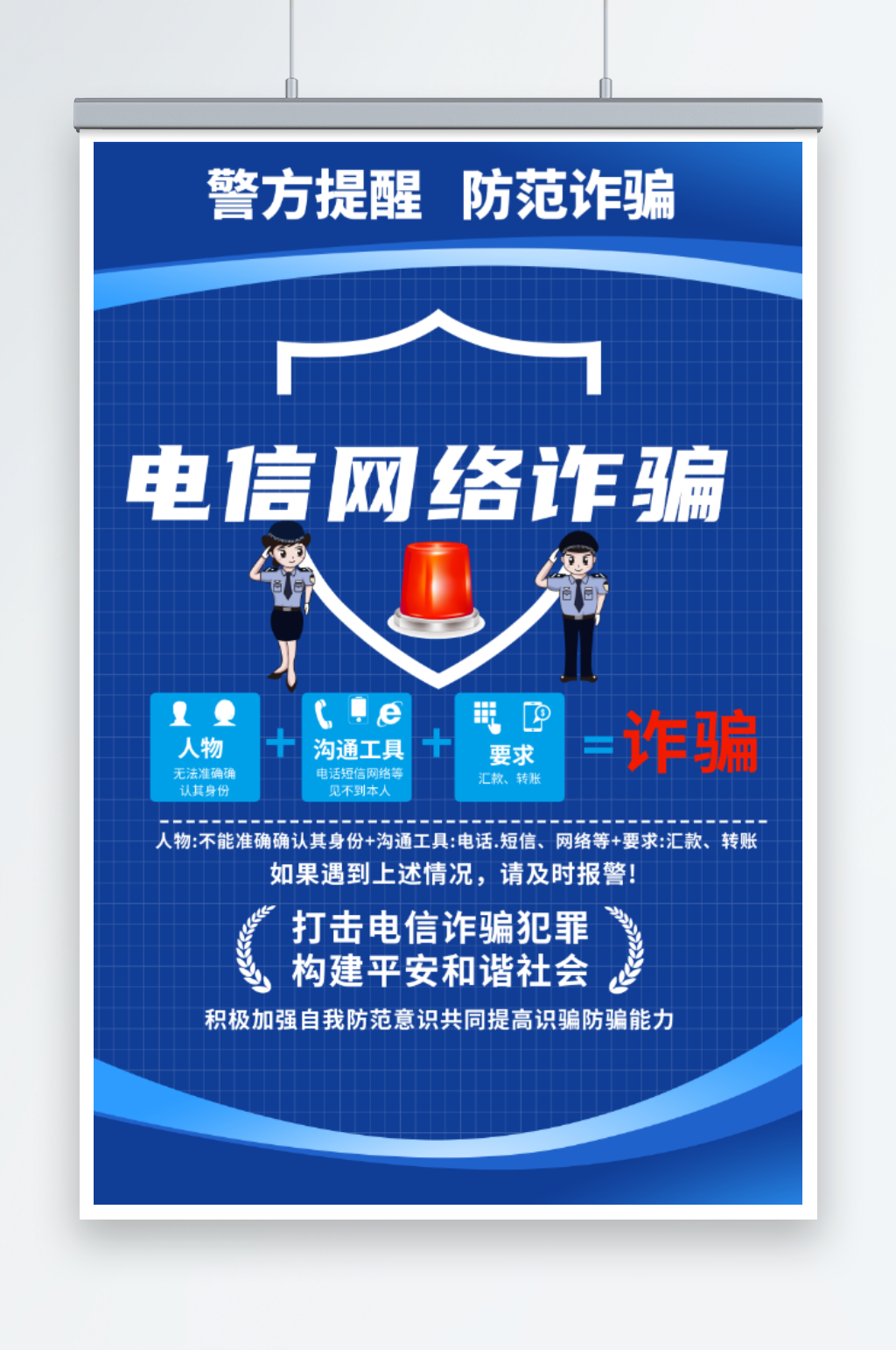 警方提醒素材_警方提醒模板_警方提醒设计图片免费下载-众图网