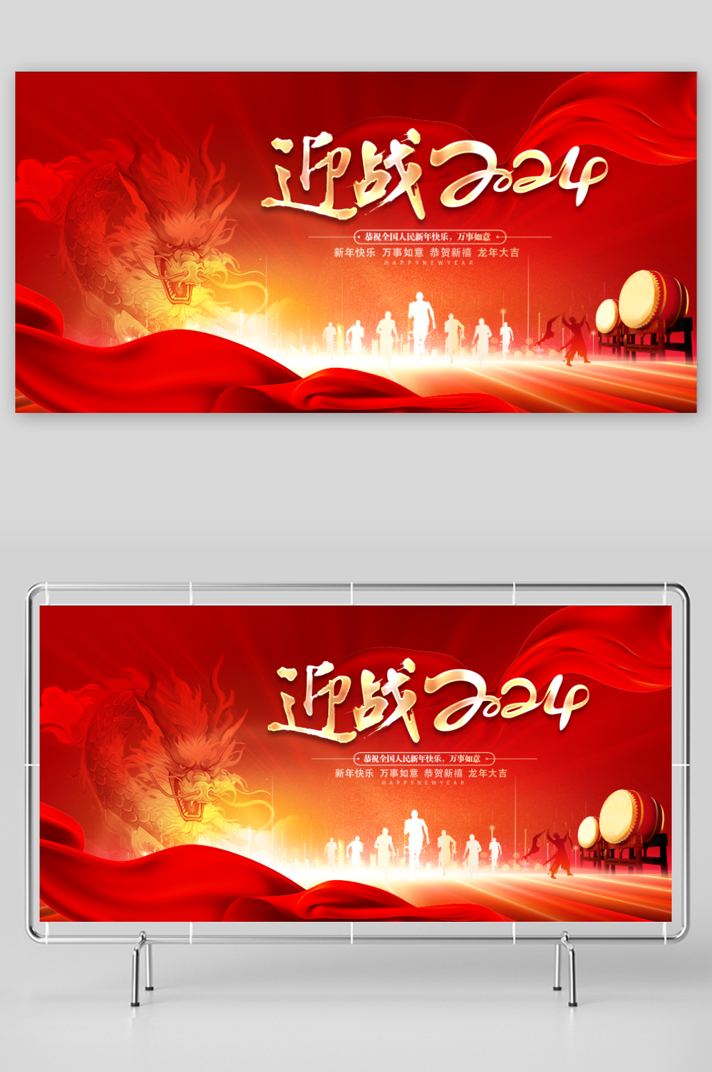 迎战2024龙年大吉红色喜庆展板素材下载-众图网