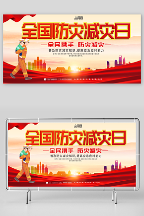 简约2023年全国防灾减灾日公益宣传展板素材下载-众图网